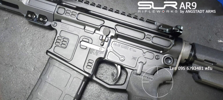 SLR Riflework AR9 9 มม. – ร้านปืนไทยแทคติคอล